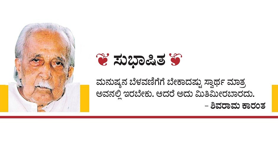subhashita: ಶಿವರಾಮ ಕಾರಂತ ಅವರ ನುಡಿಗಳು