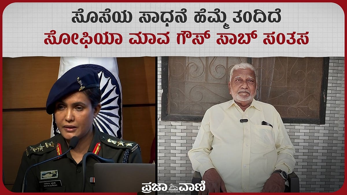 Operation Sindhur Success: ಕರ್ನಲ್ ಸೋಫಿಯಾ ಖುರೇಶಿಯ ಸಾಧನೆಗೆ ಬೆಳಗಾವಿ ...