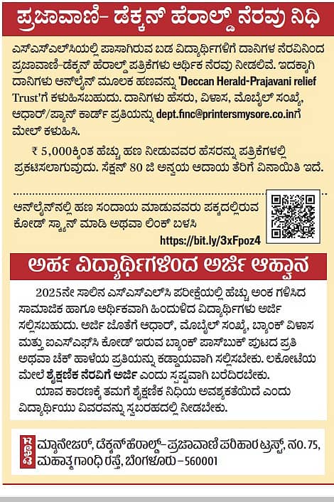 Education Aid Prajavani Deccan Herald ದಿಂದ ಬಡ ವಿದ್ಯಾರ್ಥಿಗಳಿಗೆ ಶೈಕ್ಷಣಿಕ ...