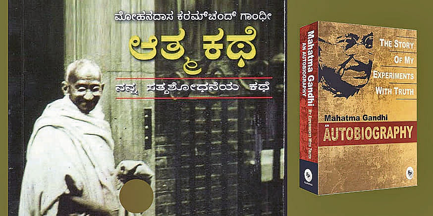 Gandhi Autobiography: ವಿಶ್ಲೇಷಣೆ | ಗಾಂಧೀಜಿ ಆತ್ಮಕಥನಕ್ಕೆ 100 ವರ್ಷ