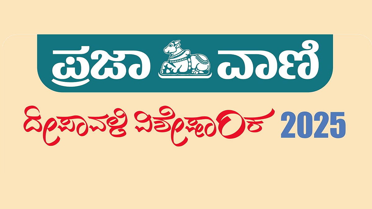 Prajavani Deepavali Special: ಪ್ರಜಾವಾಣಿ ದೀಪಾವಳಿ ವಿಶೇಷಾಂಕ ಕಥೆ–ಕವನ ಸ್ಪರ್ಧೆ ...