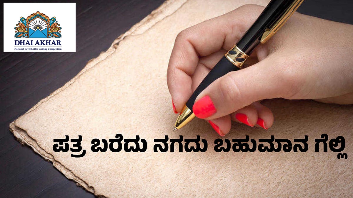 Letter Writing Competition: ರಾಷ್ಟ್ರಮಟ್ಟದ ಪತ್ರ ಬರವಣಿಗೆ ಸ್ಪರ್ಧೆ; ₹50 ...