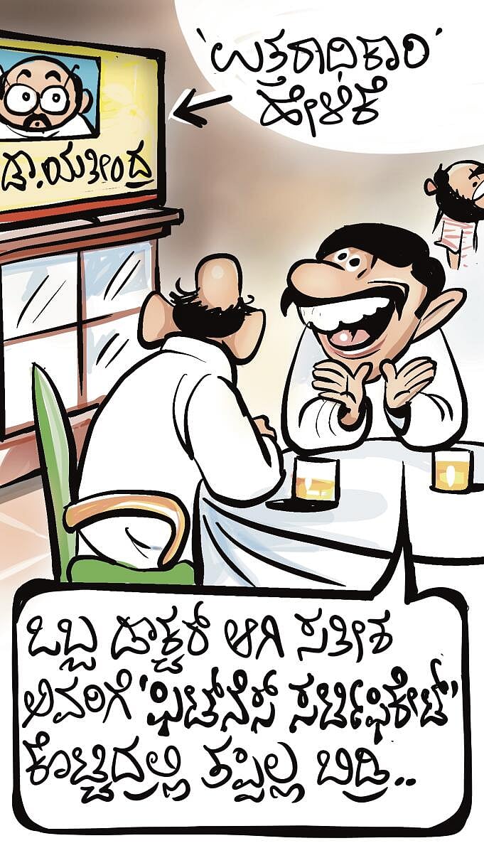 Prajavani Cartoon: ಚಿನಕುರುಳಿ | ಶನಿವಾರ, 25 ಅಕ್ಟೋಬರ್‌ ‌2025