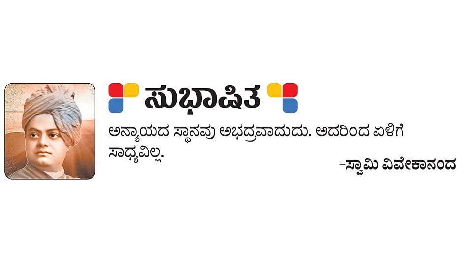 Subhashita | ಸುಭಾಷಿತ | ದಿನದ ಸೂಕ್ತಿ