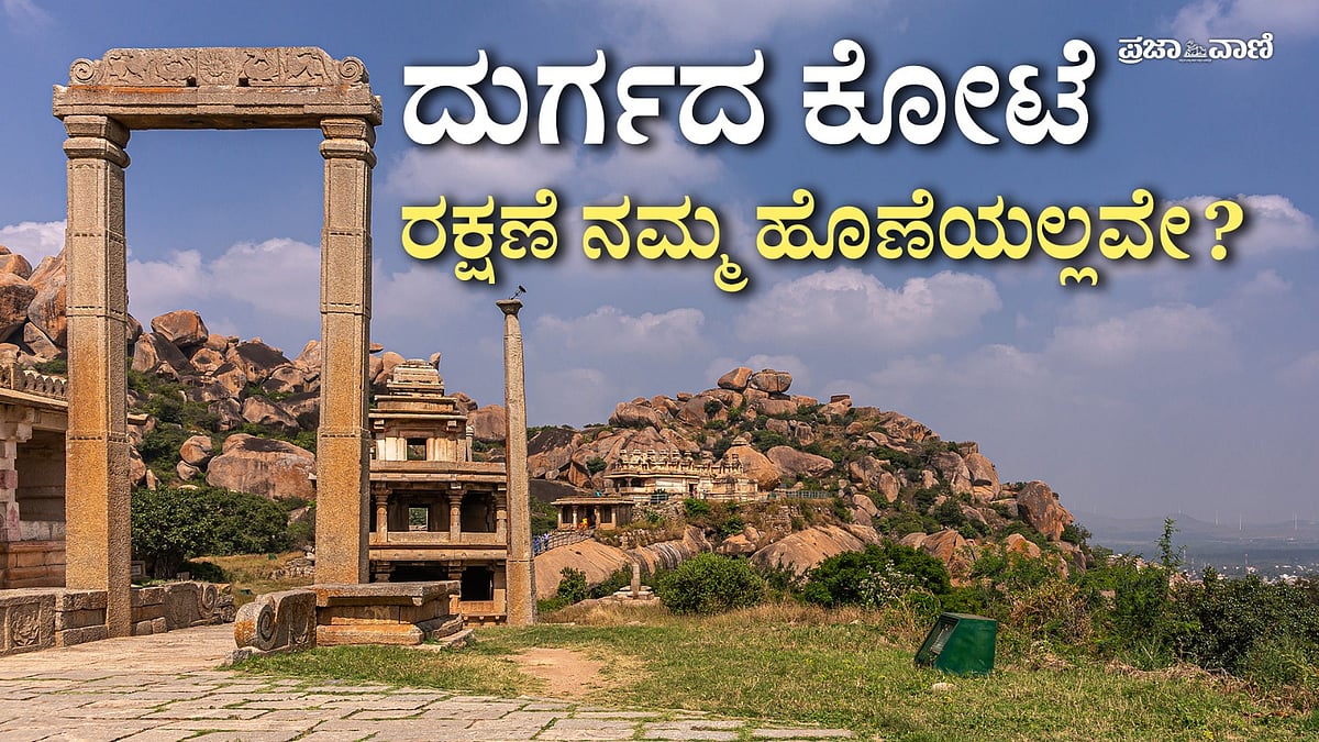 Chitradurga Fort: Video | ದುರ್ಗದ ಕೋಟೆಯ ಹೊಸ ನೋಟ: ಇದು ಇತಿಹಾಸ ಮಾತ್ರವಲ್ಲ ...