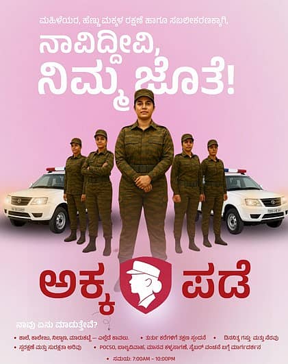 Akka Pade Launch: ಮಹಿಳೆ, ಮಕ್ಕಳ ರಕ್ಷಣೆಗೆ ‘ಅಕ್ಕ ಪಡೆ’; ನ.19ರಿಂದ ಕಾರ್ಯಾರಂಭ