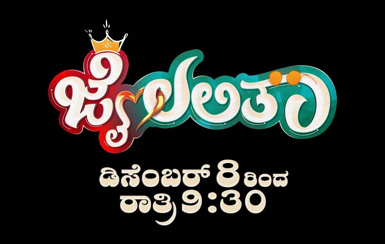 Jai Lalitha Serial: ಆಕಸ್ಮಿಕವಾಗಿ ಅಧಿಕಾರ ಪಡೆದು ಬರ್ತಿದ್ದಾಳೆ ‘ಜೈ ಲಲಿತಾ ...