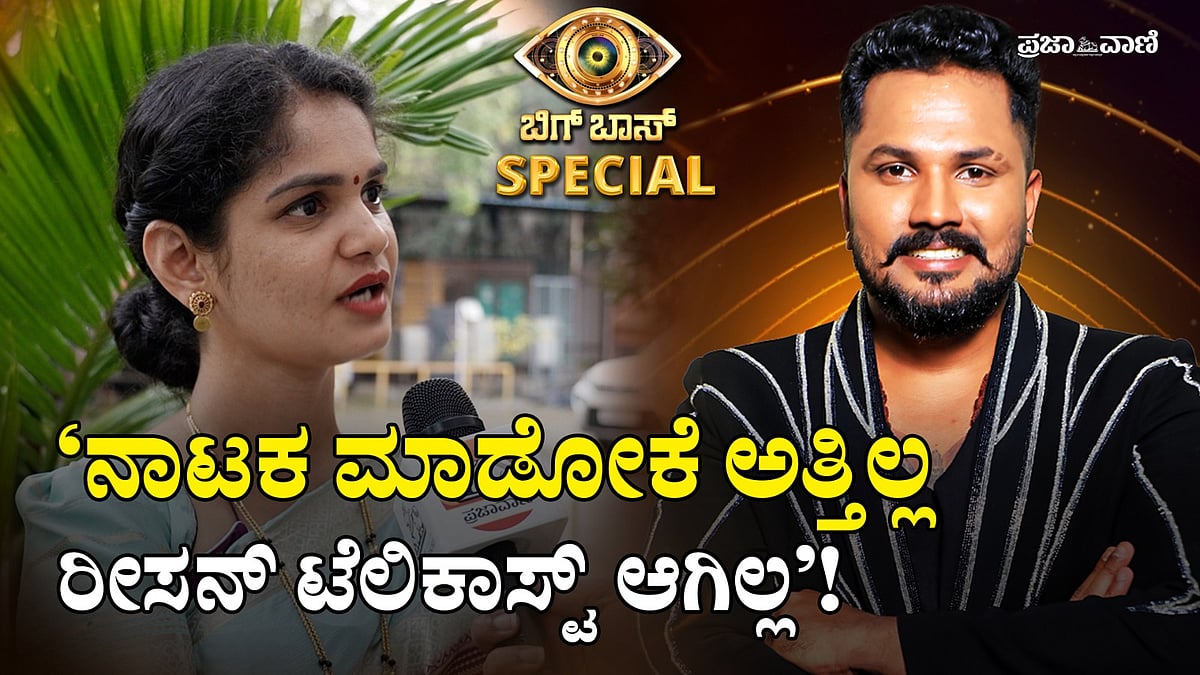 Bigg Boss Kannada: ಬಿಗ್‌ಬಾಸ್‌ ಕನ್ನಡ ಸೀಸನ್‌ 12ರಲ್ಲಿ ಚೈತ್ರಾ ಕುಂದಾಪುರ ಅವರು ...