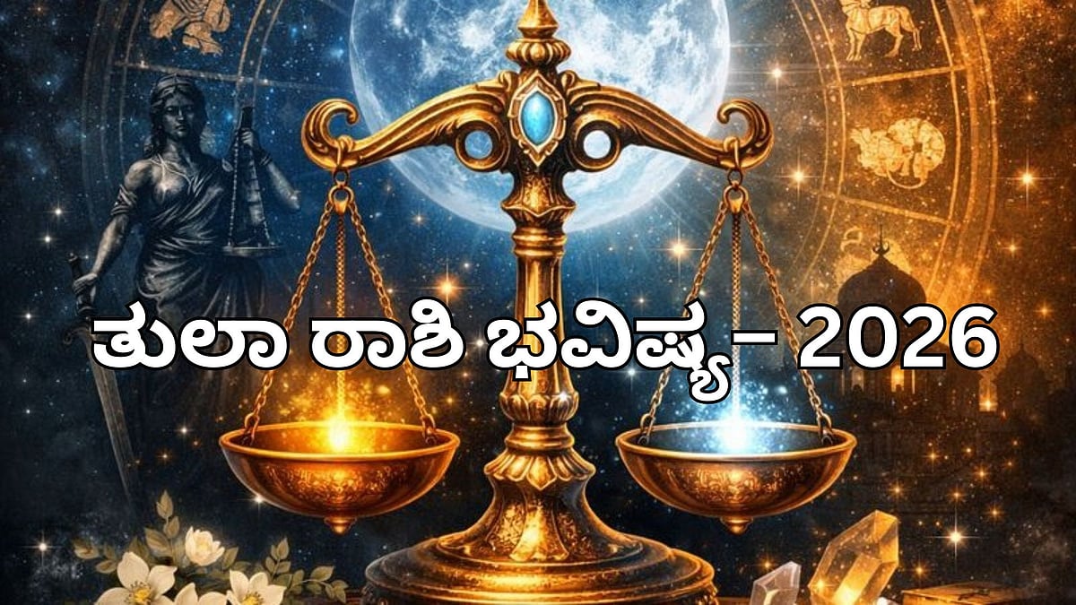 Libra Horoscope: ವರ್ಷ ಭವಿಷ್ಯ 2026: ತುಲಾ ರಾಶಿಯರಿಗೆ ಧನಲಾಭ ಸೇರಿ ಇನ್ನಷ್ಟು ...