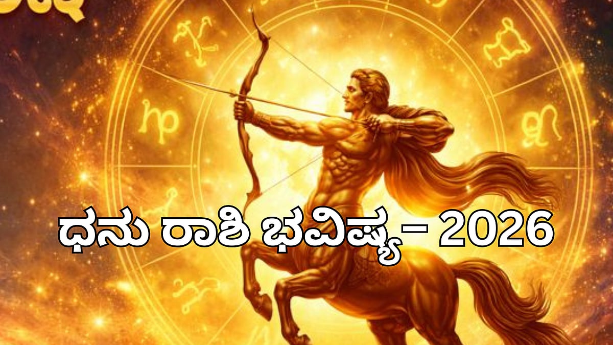 Sagittarius Horoscope 2026: ರಾಶಿ ಭವಿಷ್ಯ 2026: ಧನು ರಾಶಿಯವರಿಗೆ ಆರೋಗ್ಯ ...