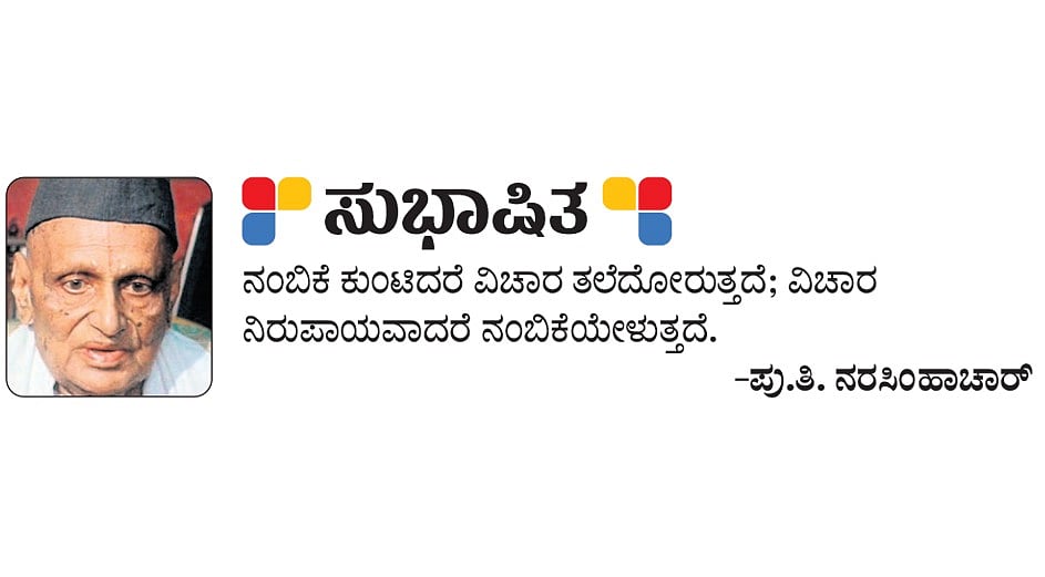 Subhashita Collection: ಸುಭಾಷಿತ; ಪು.ತಿ. ನರಸಿಂಹಾಚಾರ್