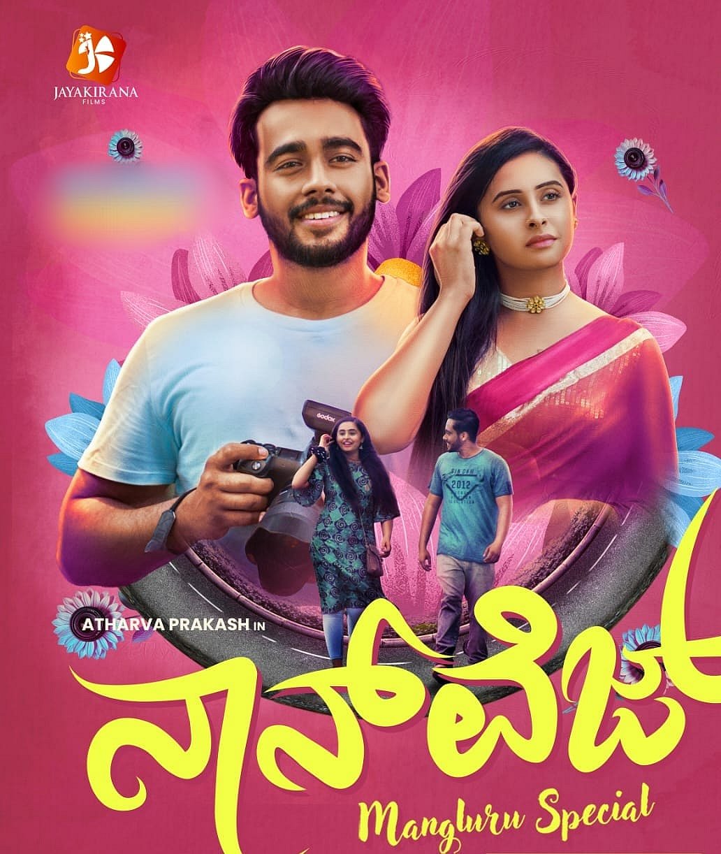 Tulu Film Release: ‘ನಾನ್‌ವೆಜ್’ ತುಳು ಸಿನಿಮಾ ಫೆಬ್ರುವರಿ 6ಕ್ಕೆ ರಿಲೀಸ್