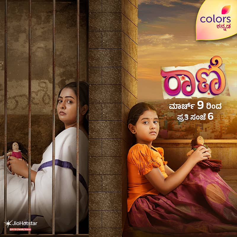 Rani Serial Launch: ಅಮ್ಮ-ಮಗಳ ಭಾವುಕ ಪಯಣ: ಮಾ. 9ರಿಂದ ಬರ್ತಿದೆ ‘ರಾಣಿ’ ಹೊಸ ಕತೆ