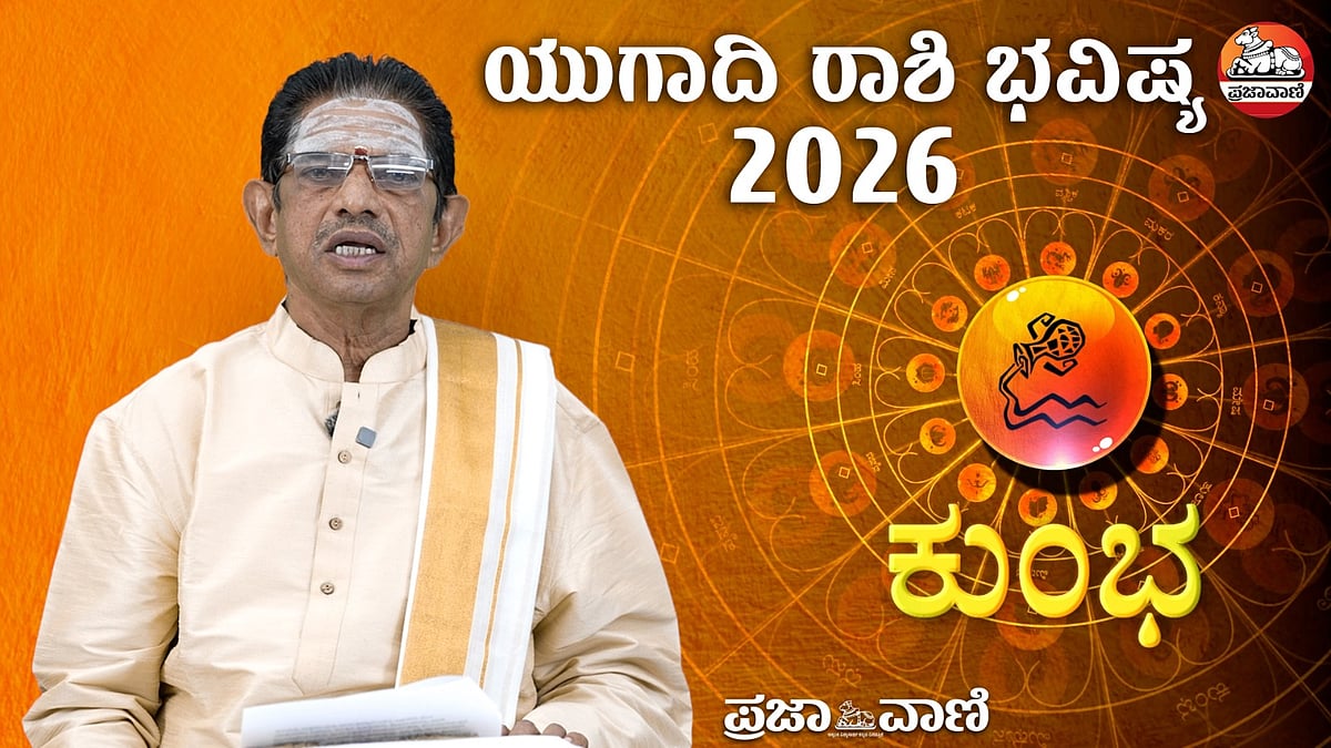 Kumbha Rashi Ugadi Horoscope: ಯುಗಾದಿ ಭವಿಷ್ಯ-2026 ಕುಂಭ ರಾಶಿ: ಈ ವರ್ಷ ...