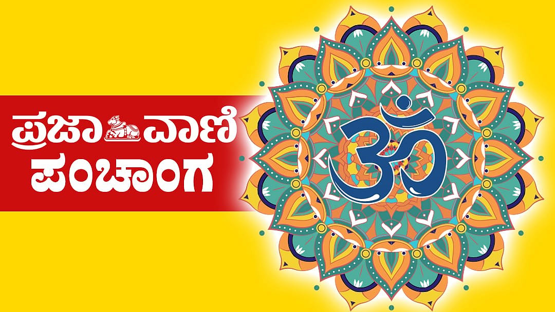 ಪಂಚಾಂಗ: Kannada Panchanga Today, Hindu Calendar Tithi, Shubh Muhurta ...