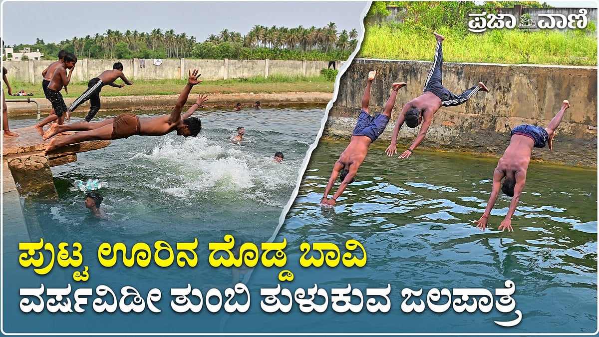 Kukkanuru Dodda Bavi: VIDEO| ಕುಕ್ಕನೂರಿನ ದೊಡ್ಡ ಬಾವಿ; ವರ್ಷವಿಡೀ ತುಂಬಿ ...