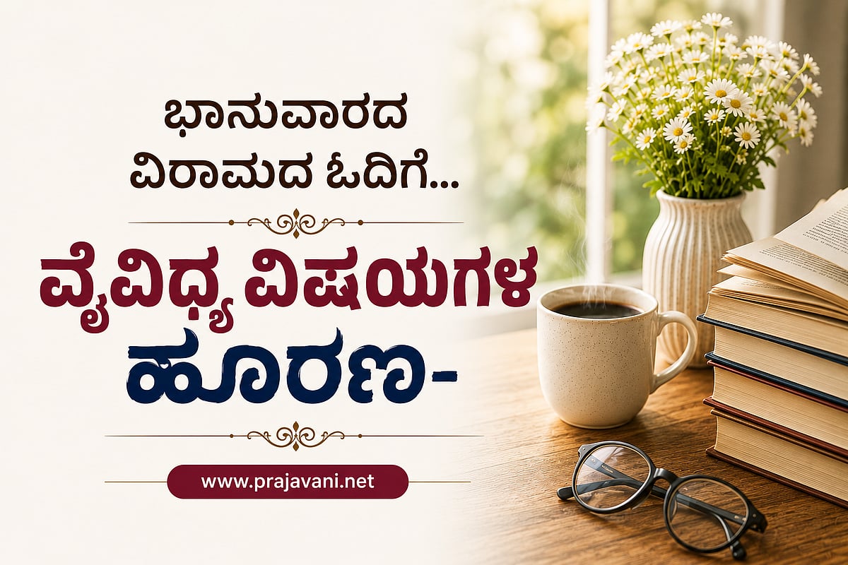 Sunday Reading: ಭಾನುವಾರದ ವಿರಾಮದ ಓದಿಗೆ... ವೈವಿಧ್ಯ ವಿಷಯಗಳು, ಒಳನೋಟ ...