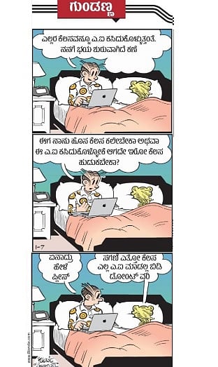 ಗುಂಡಣ್ಣ ಕಾರ್ಟೂನು: ಗುರುವಾರ, ಮೇ 28, 2026