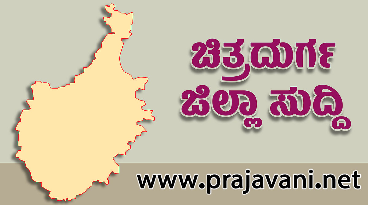 Chitradurga Cleanliness: ‘ಸ್ವಚ್ಛ ಪರಿಸರ ನಿರ್ಮಾಣಕ್ಕೆ ಕೈಜೋಡಿಸಿ’ ಎಂದು ತಾಲ್ಲೂಕು…
