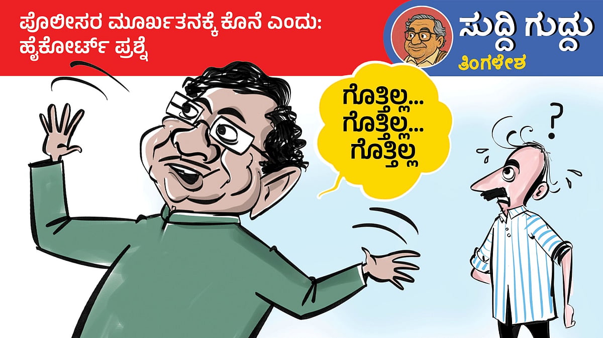 ಸುದ್ದಿ ಗುದ್ದು | ತಿಂಗಳೇಶ: ಸೋಮವಾರ, 01 ಜೂನ್ 2026