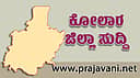 ಕೋಲಾರ (ಜಿಲ್ಲೆ)
