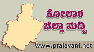 ಕೋಲಾರ (ಜಿಲ್ಲೆ)