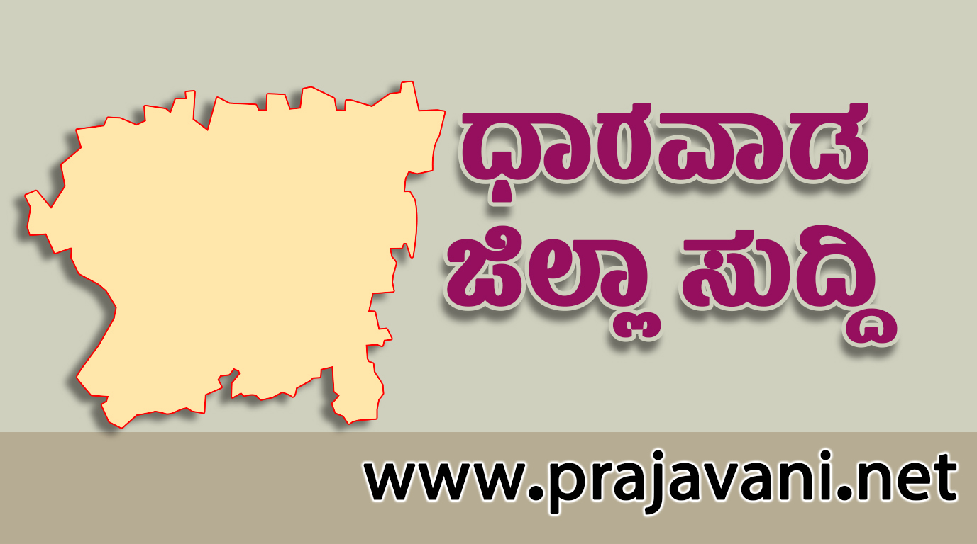 Dharwad:Latest Dharwad News & Updates, Dharwad Photos & Images | Prajavani
