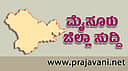 ಮೈಸೂರು (ಜಿಲ್ಲೆ)
