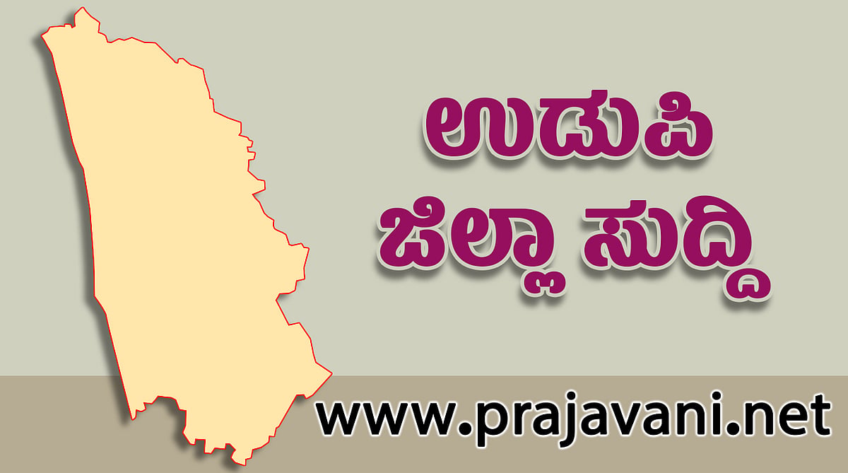 Udupi Education: ಬ್ರಹ್ಮಾವರದಲ್ಲಿ ಪುನೀತ್ ರಾಜ್‌ಕುಮಾರ್ ವಿದ್ಯಾನಿಧಿ ಯೋಜನೆಯಡಿ ...