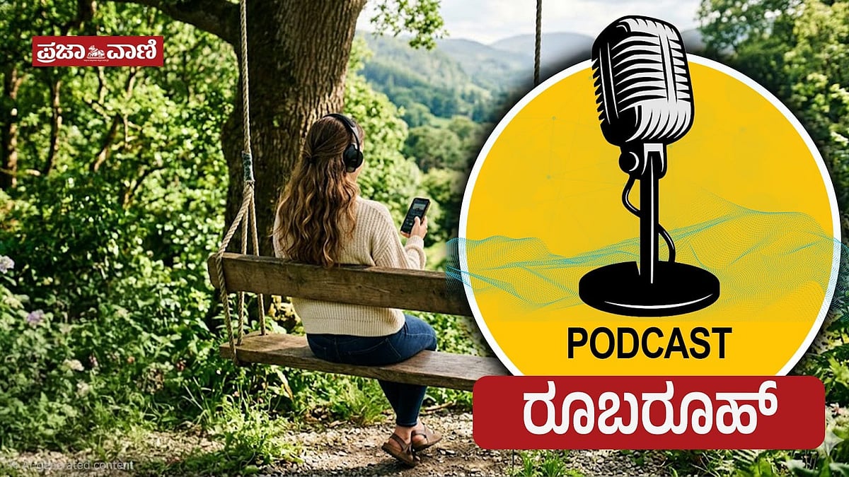 ಪ್ರಜಾವಾಣಿ PODCAST ರೂಬರೂಹ್: ಹೃದಯಚೂರಾಗಿಸಿದ ಪರಿಯನ್ನು ಕೇಳಬೇಡ ಎಲ್ಲರೆದುರು...