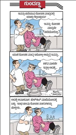 ಗುಂಡಣ್ಣ ಕಾರ್ಟೂನು: ಶುಕ್ರವಾರ, ಜೂನ್ 12, 2026