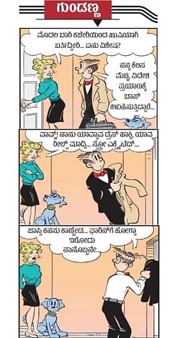 ಗುಂಡಣ್ಣ ಕಾರ್ಟೂನು: ಭಾನುವಾರ, ಜೂನ್ 14, 2026