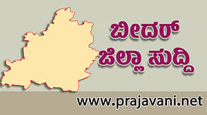 ಬೀದರ್ (ಜಿಲ್ಲೆ)