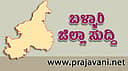 ಬಳ್ಳಾರಿ (ಜಿಲ್ಲೆ)