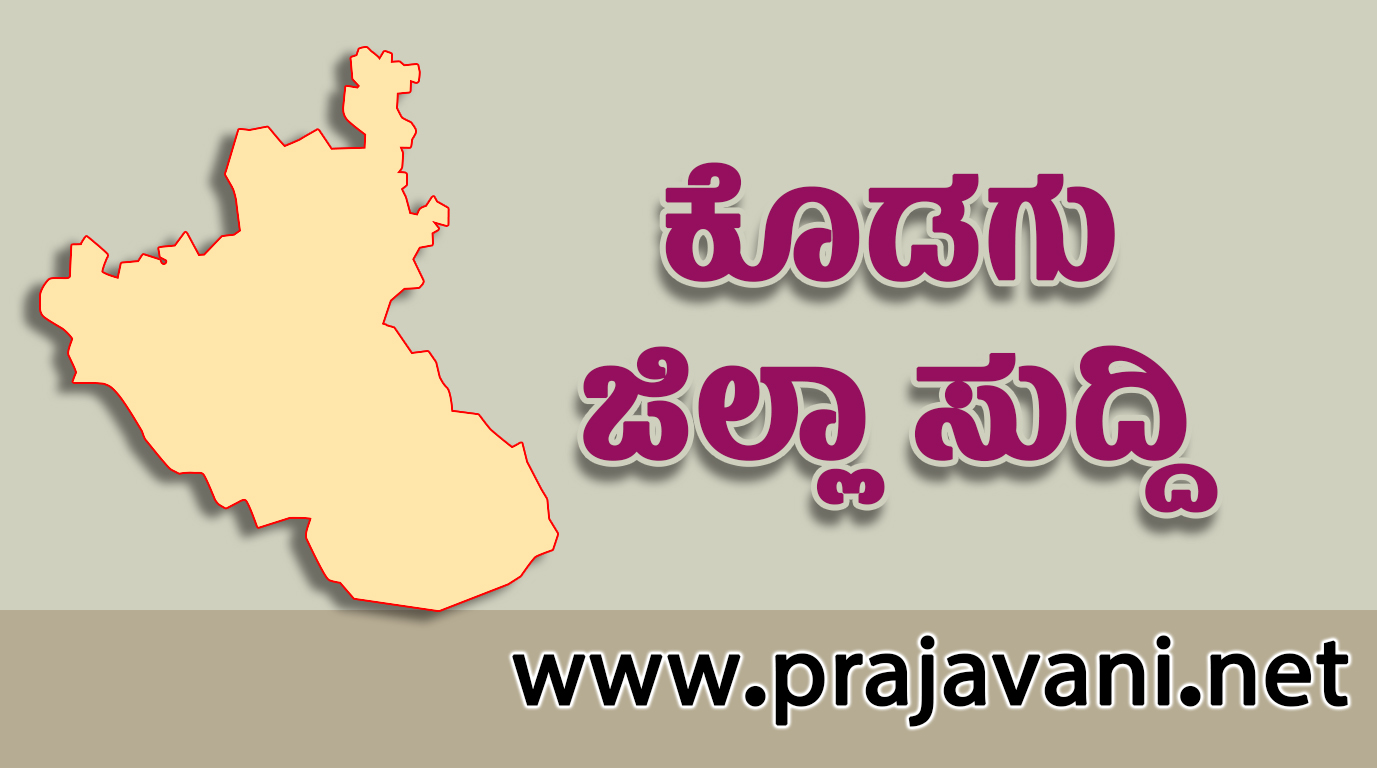 Kodagu:Latest Kodagu News & Updates, Kodagu Photos & Images | Prajavani