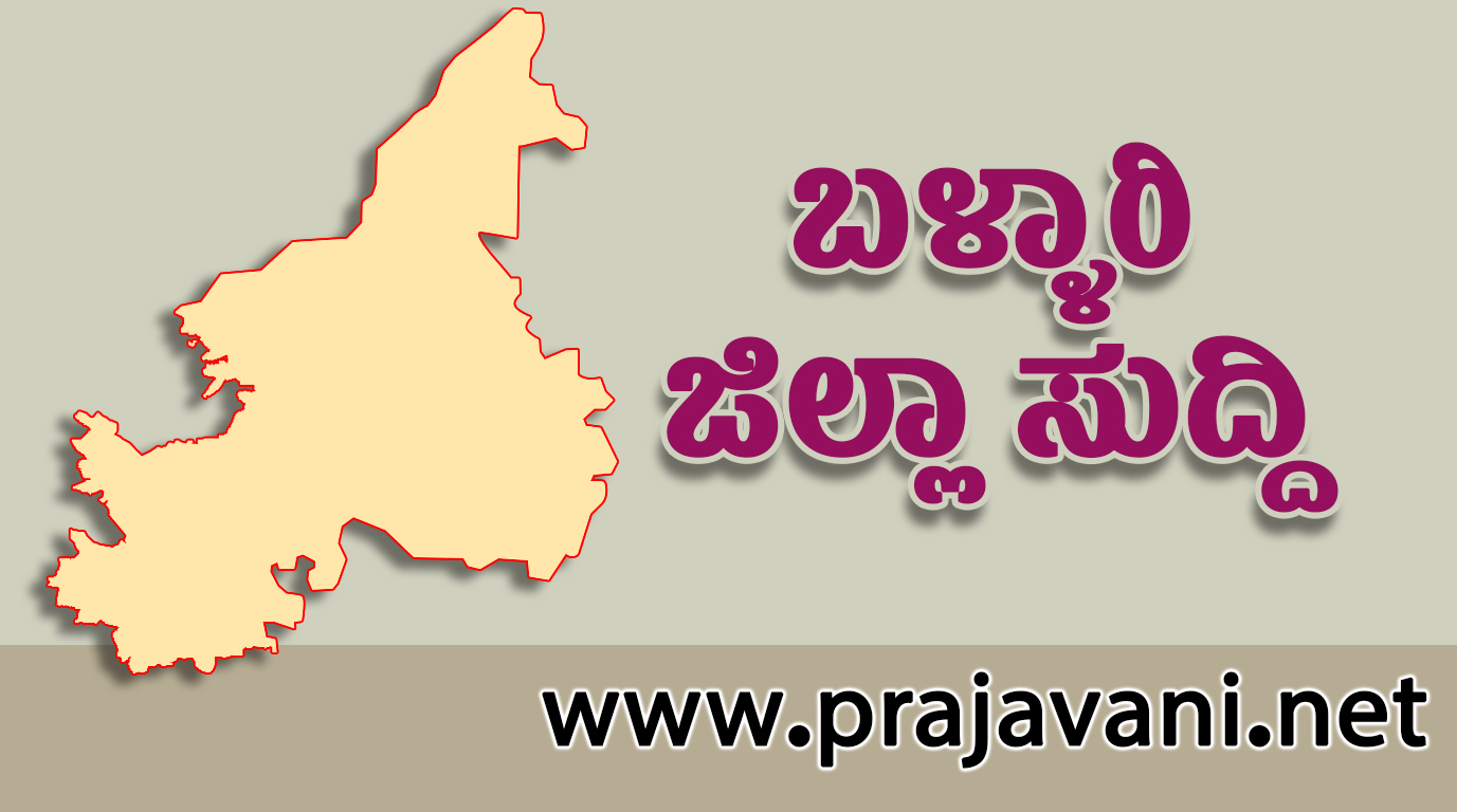 ಬಳ್ಳಾರಿ (ಜಿಲ್ಲೆ)