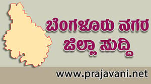 ಬೆಂಗಳೂರು