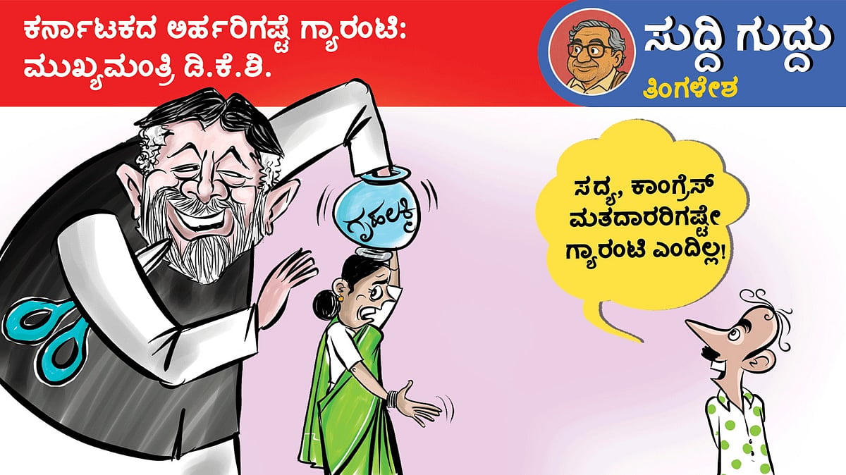ಸುದ್ದಿ ಗುದ್ದು | ತಿಂಗಳೇಶ: ಬುಧವಾರ, 17 ಜೂನ್ 2026