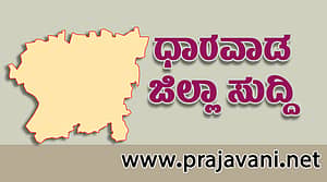 ಧಾರವಾಡ (ಜಿಲ್ಲೆ)