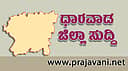 ಧಾರವಾಡ (ಜಿಲ್ಲೆ)