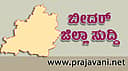 ಬೀದರ್ (ಜಿಲ್ಲೆ)