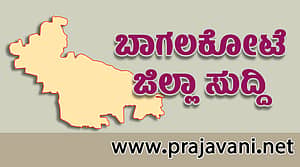 ಬಾಗಲಕೋಟೆ (ಜಿಲ್ಲೆ)