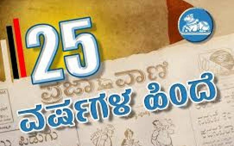 25 ವರ್ಷಗಳ ಹಿಂದೆ: ಶನಿವಾರ, 20–09–1997