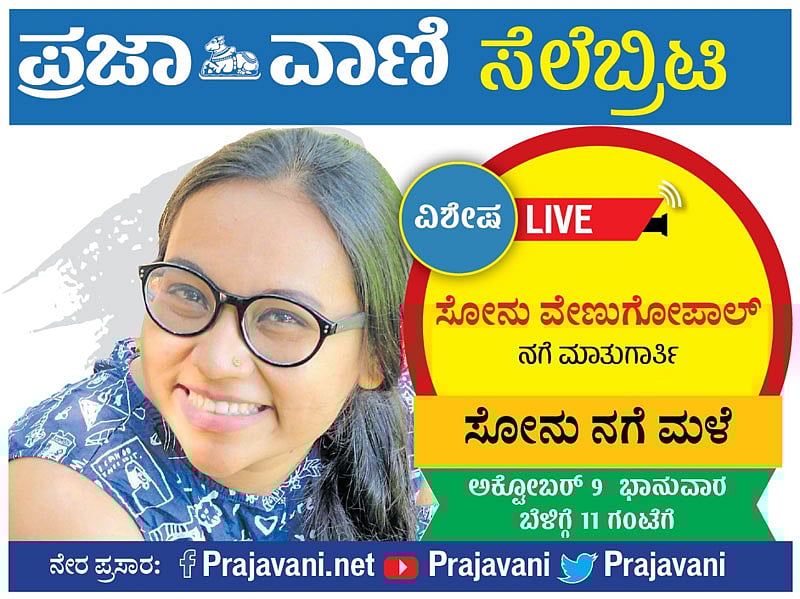 Prajavani Celebrity Live: ವಿಶೇಷ ಕಾರ್ಯಕ್ರಮದಲ್ಲಿ ನಗೆ ಮಾತುಗಾರ್ತಿ ಸೋನು