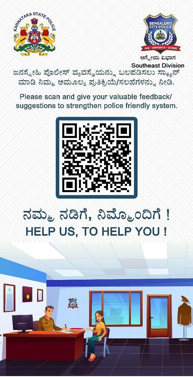 ಪೊಲೀಸರ ವರ್ತನೆಯಿಂದ ಬೇಸತ್ತಿದ್ದೀರಾ? QR ಕೋಡ್‌ ಮೂಲಕ ದೂರು ದಾಖಲಿಸಿ