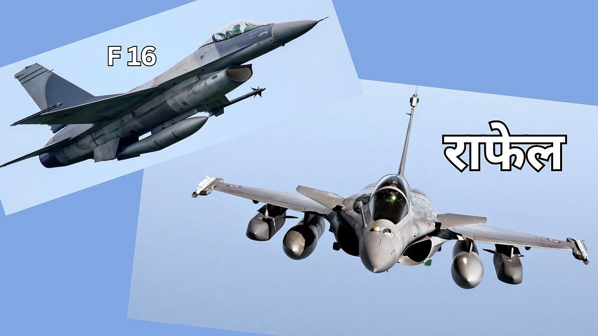 Rafale vs F16: भारताचे राफेल की पाकिस्तानचे F16 ? कोण आहे जास्त घातक ...