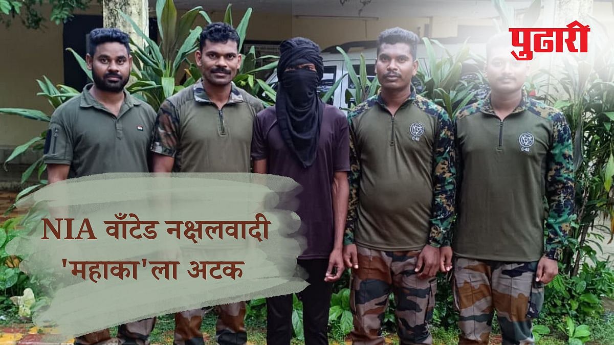 Naxalite arrest: NIA वाँटेड नक्षलवादी 'महाका'ला तिरकामेटाच्या जंगलातून अटक | nia-wanted-naxalite ...
