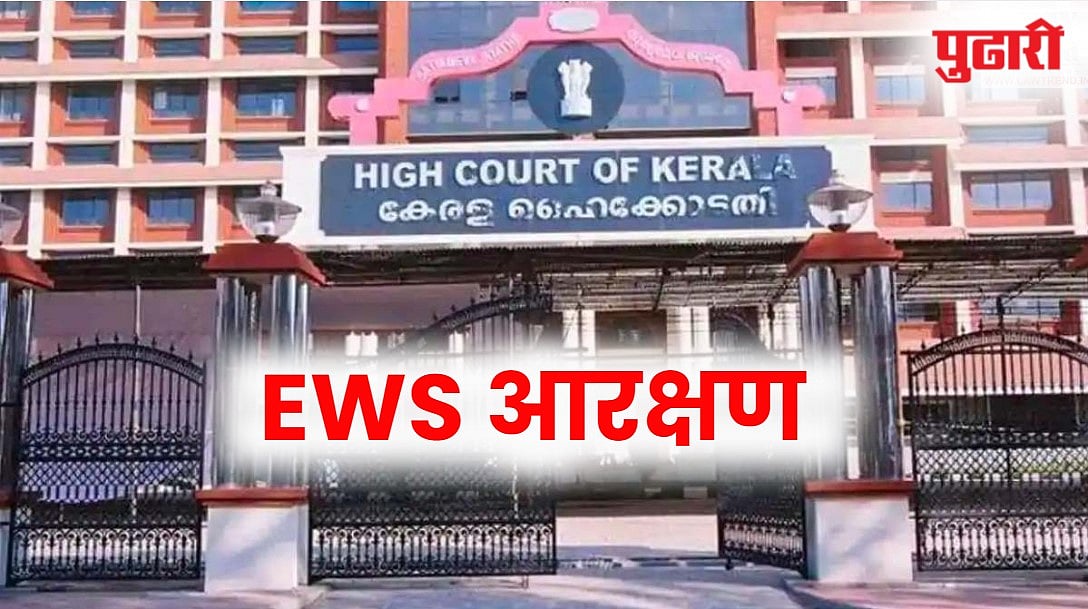 EWS Reservation : हायकोर्टाचा EWS आरक्षणाबाबत महत्त्वपूर्ण निकाल ...