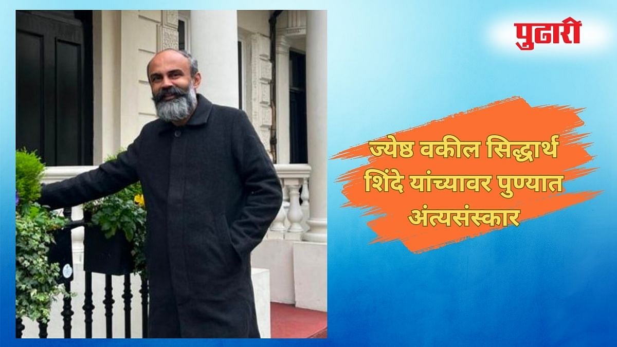 Siddharth Shinde Passed Away | सर्वोच्च न्यायालयातील ज्येष्ठ वकील ...