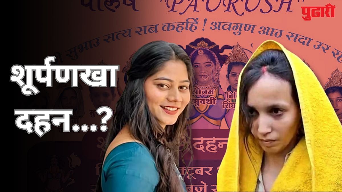 Surpanakha Dahan : यंदाच्या दसऱ्याला रावण नाही तर सोनम मुस्कानचे फोटो ...